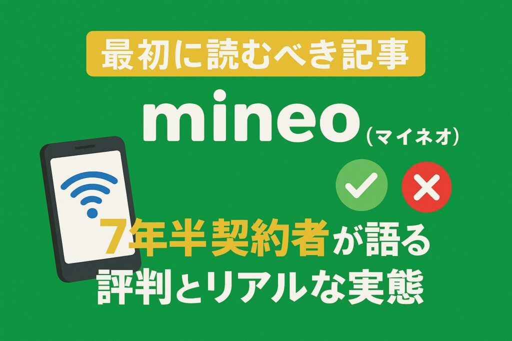 【2026】mineoをクレジットカードなしで契約する方法！口座振替とデビットの真実 - マイネオ暮らしの家計簿
