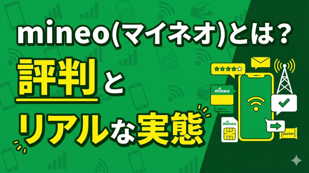 【2026最新】mineo料金プラン完全ガイド！容量増量でスマホ代は？ - マイネオ暮らしの家計簿