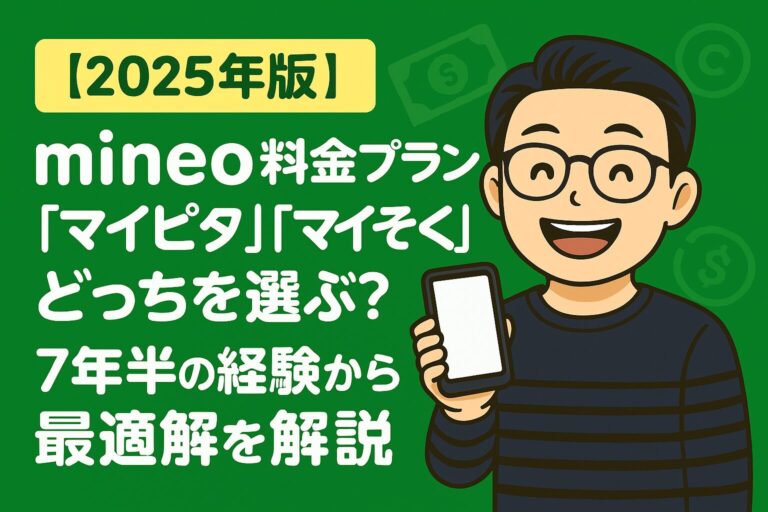 【2025最新】mineo新料金プラン一覧！容量増量でスマホ代は？ - マイネオ暮らしの家計簿