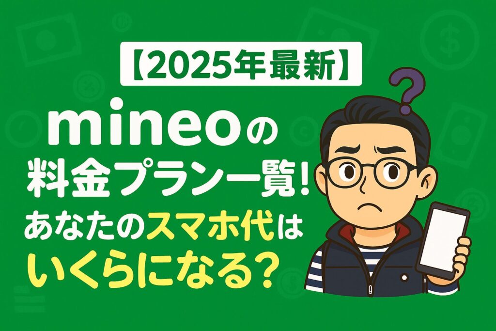 【2025年版】mineoの料金プラン「マイピタ」「マイそく」どっちを選ぶ？7年半の経験から最適解を解説 - マイネオ暮らしの家計簿