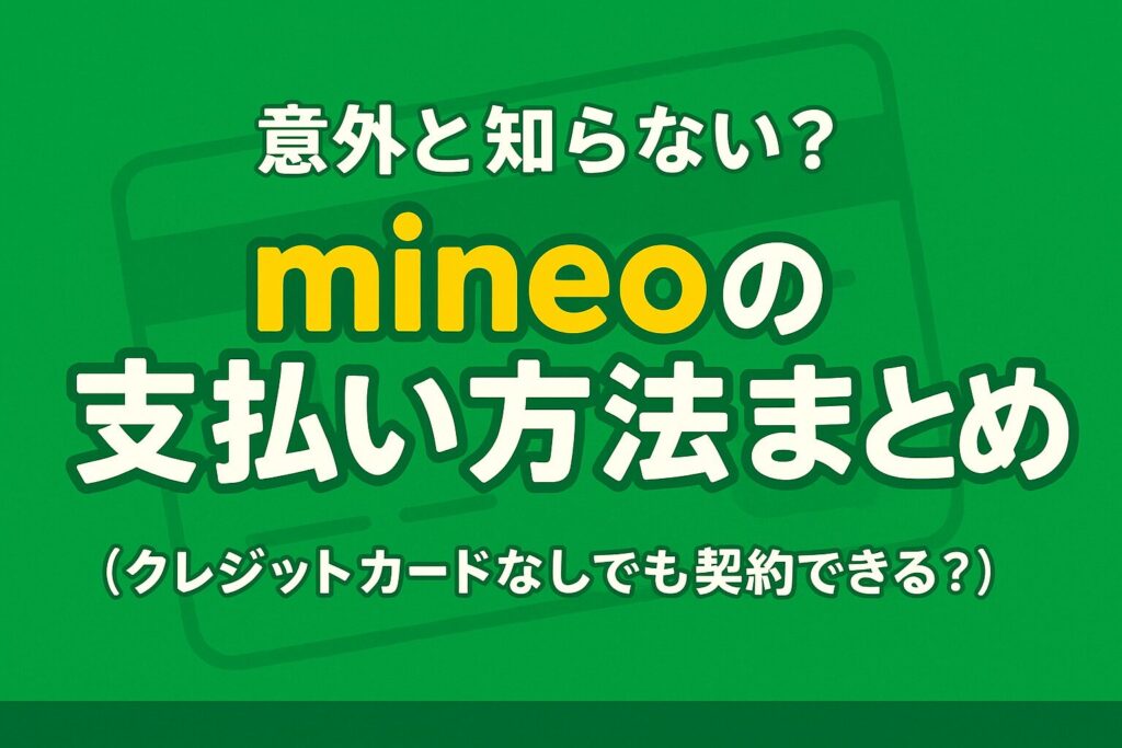 【2025年版】mineoの料金プラン「マイピタ」「マイそく」どっちを選ぶ？7年半の経験から最適解を解説 - マイネオ暮らしの家計簿