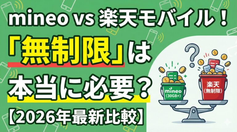 【2026決着】mineo vs 楽天モバイル！「無制限」は本当に必要？8年ユーザーが出した結論 - マイネオ暮らしの家計簿