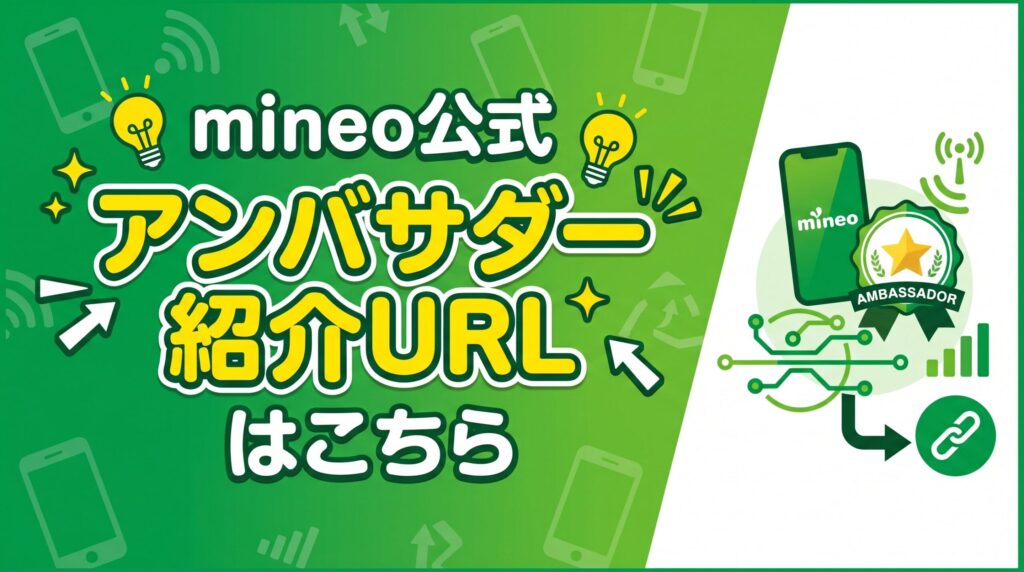 mineoの「3つの回線（ドコモ/au/ソフトバンク）」はどれを選ぶ？8年の経験から語る選び方 - マイネオ暮らしの家計簿